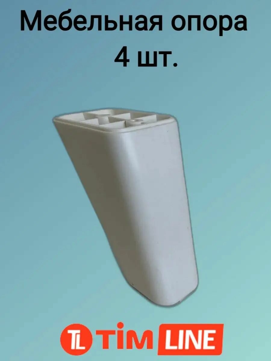 Опора мебельная 11 см белая 4 шт.