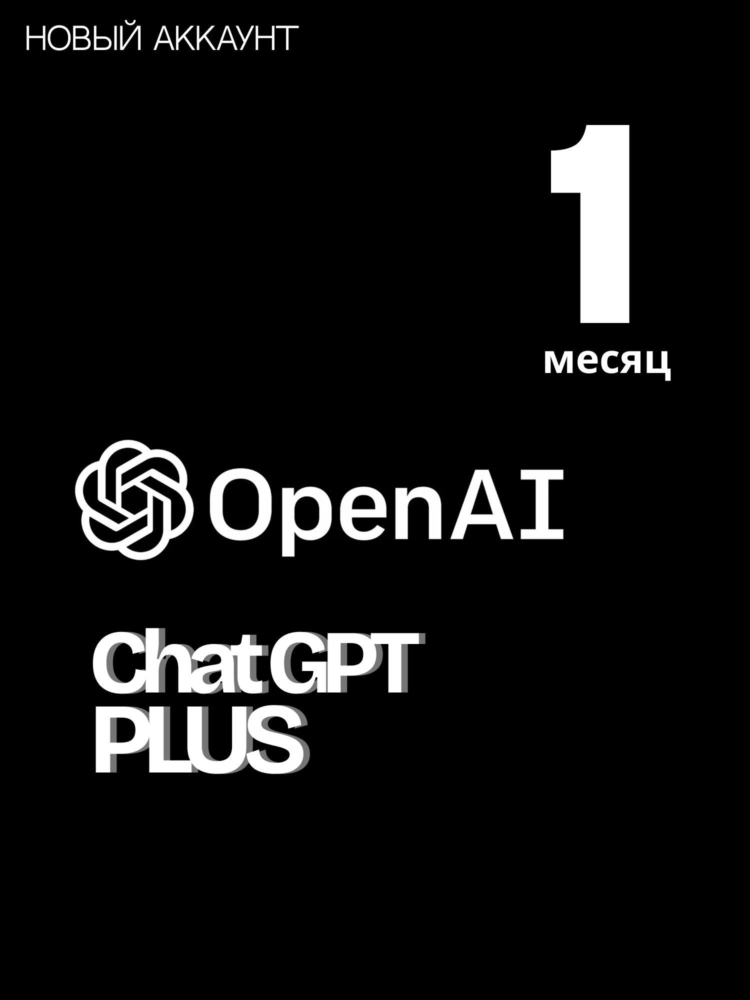 Chat GPT Plus 5 | PLUS | SORA | личная подписка на 1 месяц/Новый аккаунт