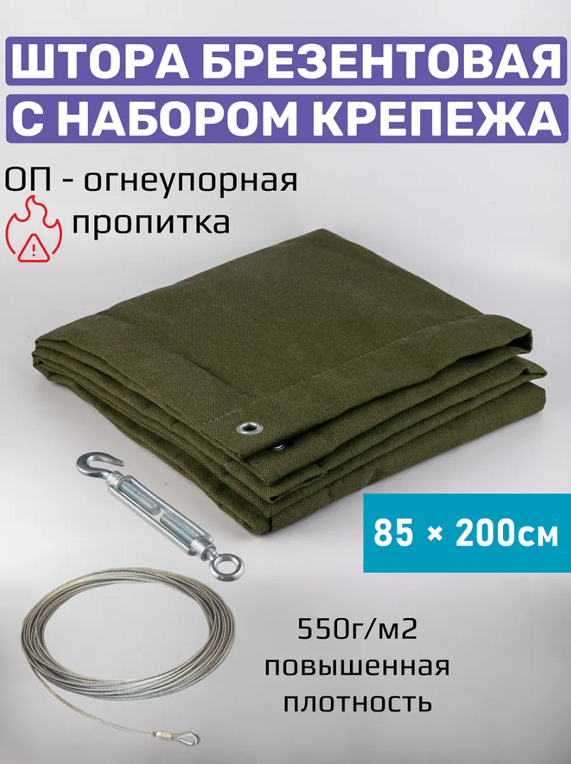 Брезентовая штора огнеупорная, завеса, полог, тент с набором крепежа 85 х 200 см