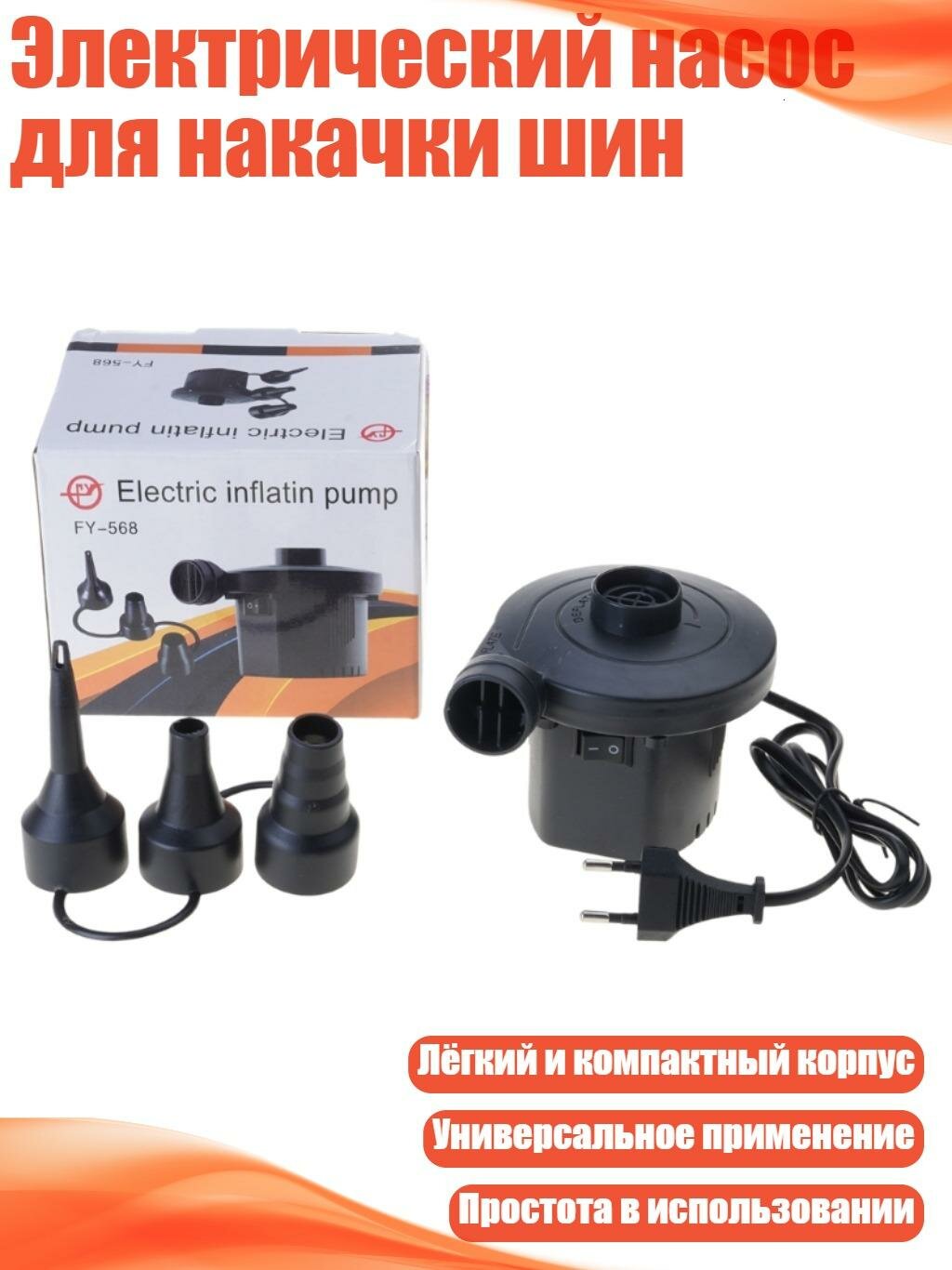 Электрический насос для накачки шин, Коробка EU 568o