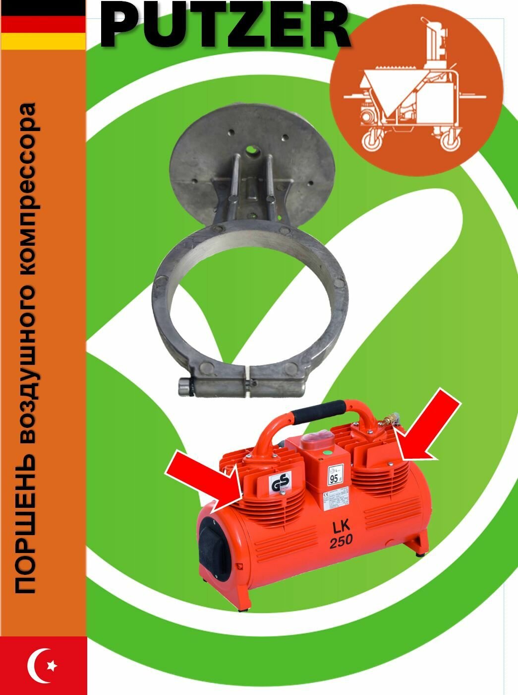 Поршень воздушного компрессора LK250 / LK250S / LK 250 для штукатурных станций PFT, Putzmeister, Kaleta, M-Tec.