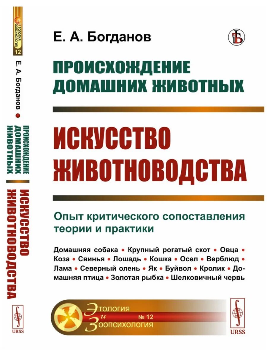 Происхождение домашних животных: Искусство животноводства: