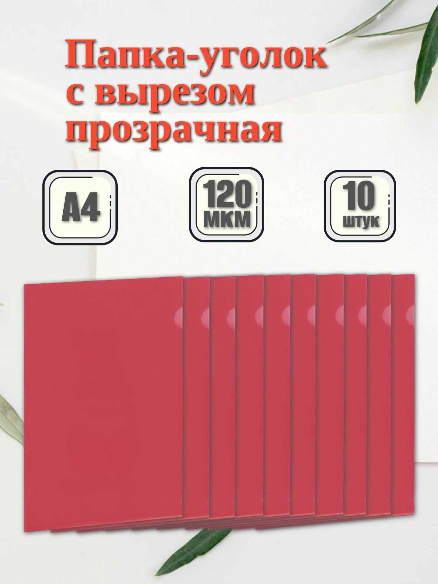 Папка-уголок A4 Консул, красная, упаковка 10 штук, плотность 120 мкм, пластиковая папка для документов