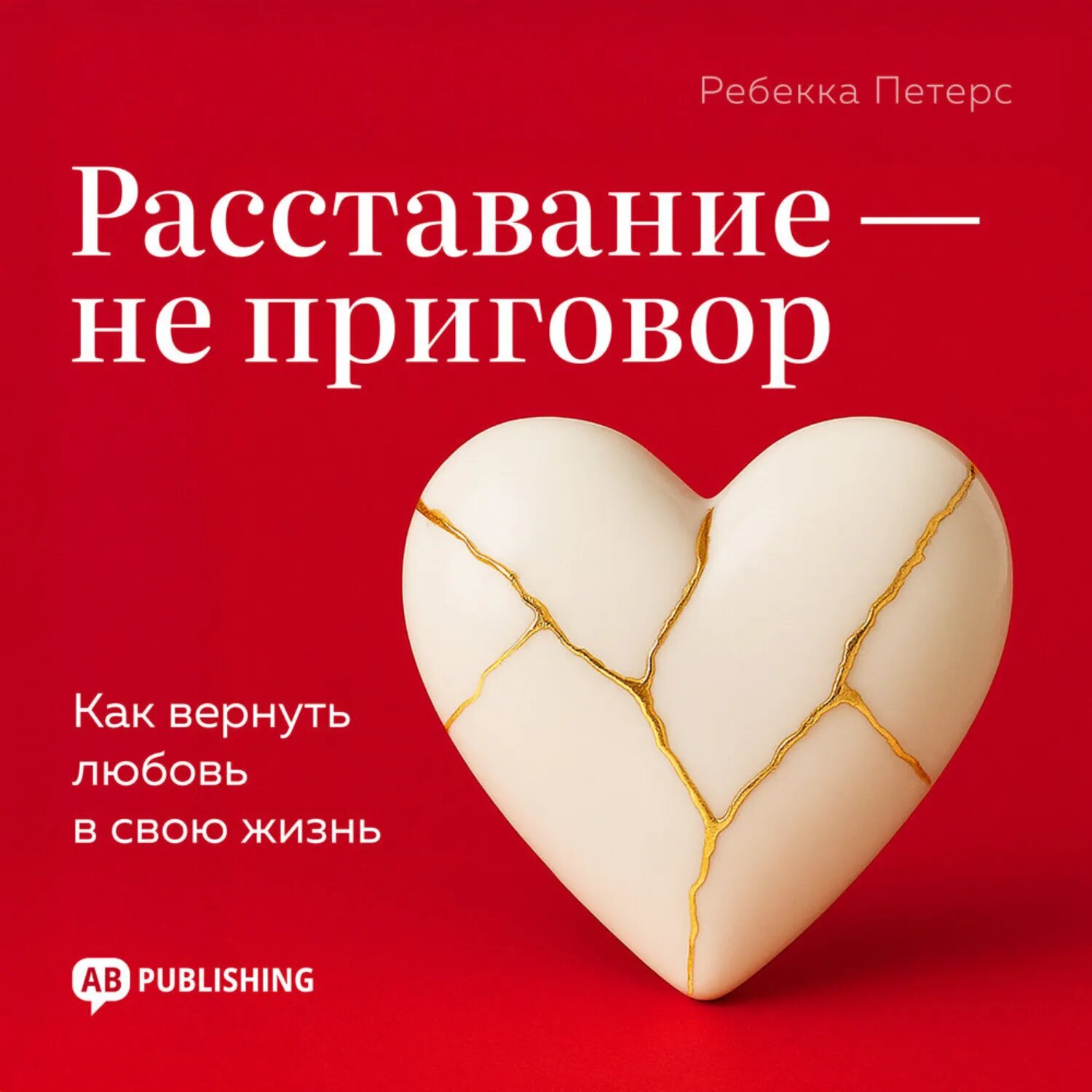 Расставание – не приговор [Аудиокнига]