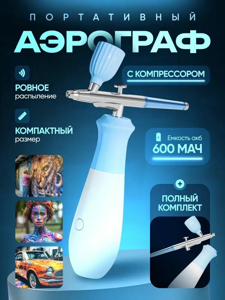 Беспроводной портативный аэрограф с аккумулятором и компрессором многофункциональный для творчества, макияжа, маникюра