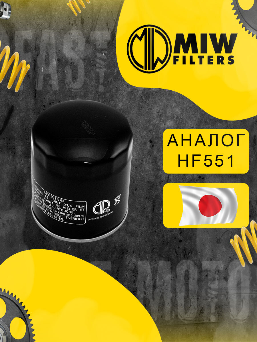 Масляный фильтр MIW MG20001 (аналог HF551)