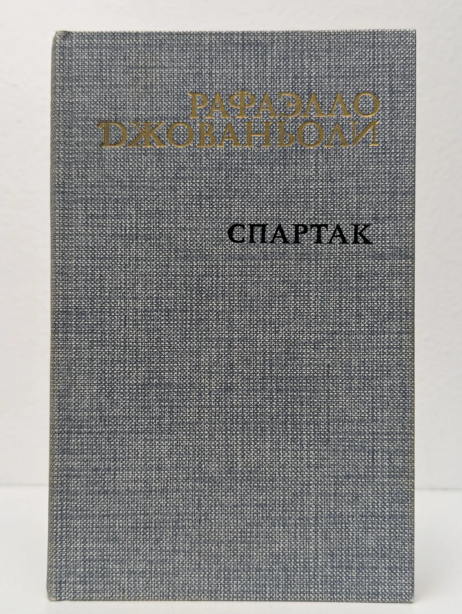 Спартак Джованьоли Рафаэлло 1985