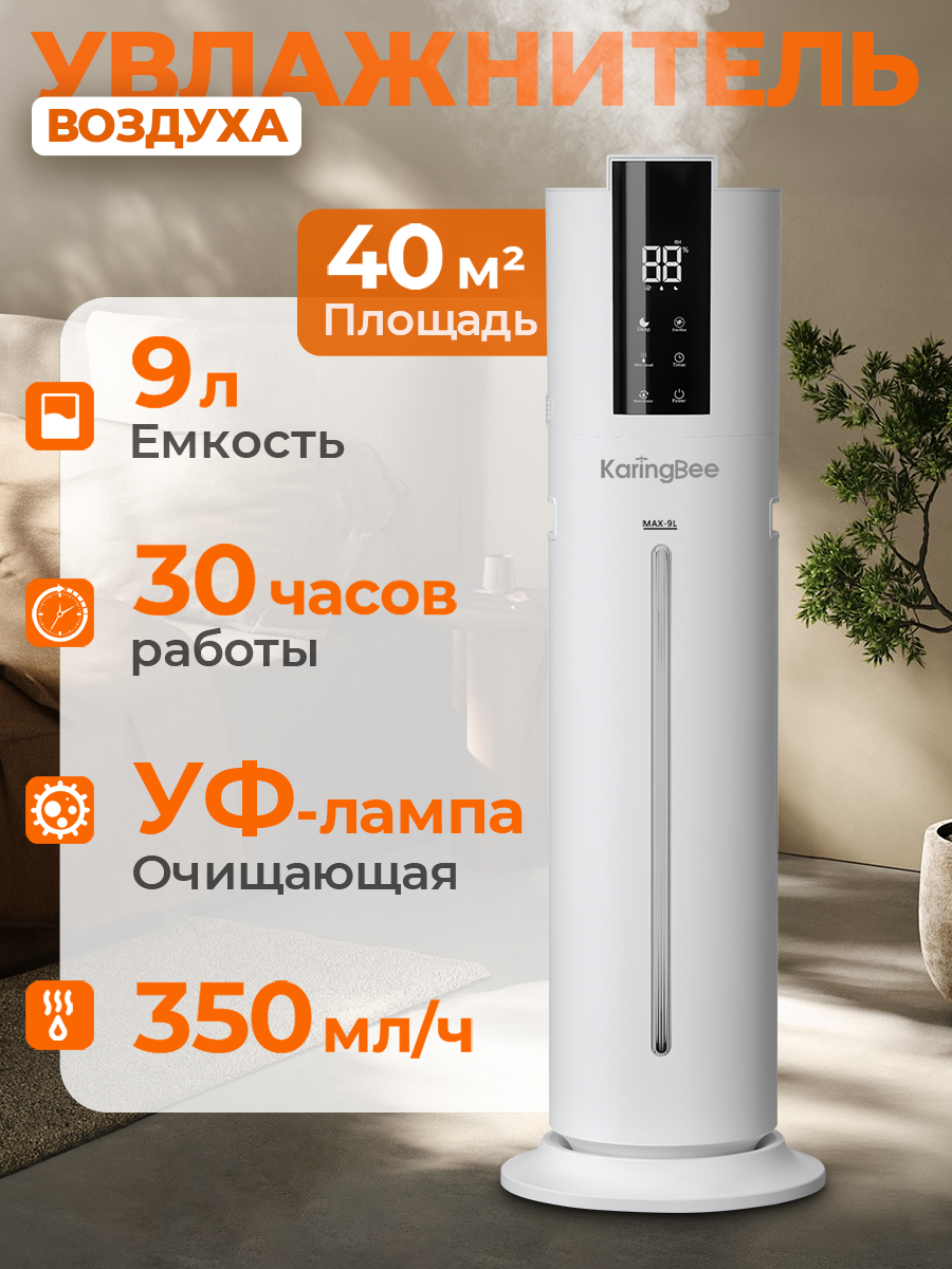 Большой ультразвуковой увлажнитель KaringBee LE-2115, 9 л, 350 мл/ч, С инструкцией на русском языке, до 60 м² , HEPA
