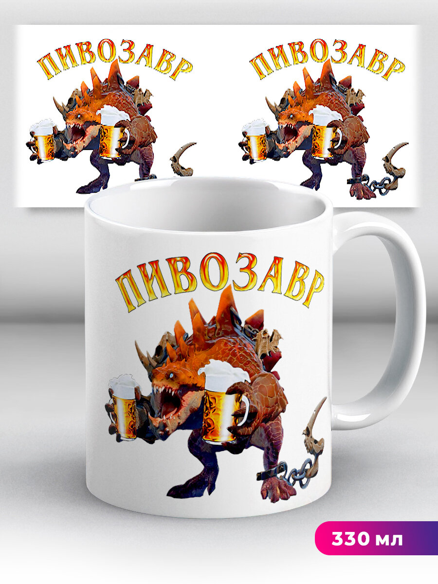 Кружка с приколом Пивозавр Праймал Бист Primal Beast Дота 2