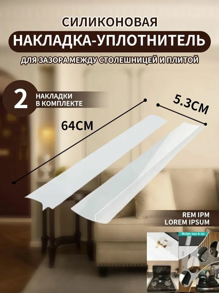 Силиконовый уплотнитель для зазора между плитой и столешницей бел , накладка на плиту 2 шт-DKD-CJ0825