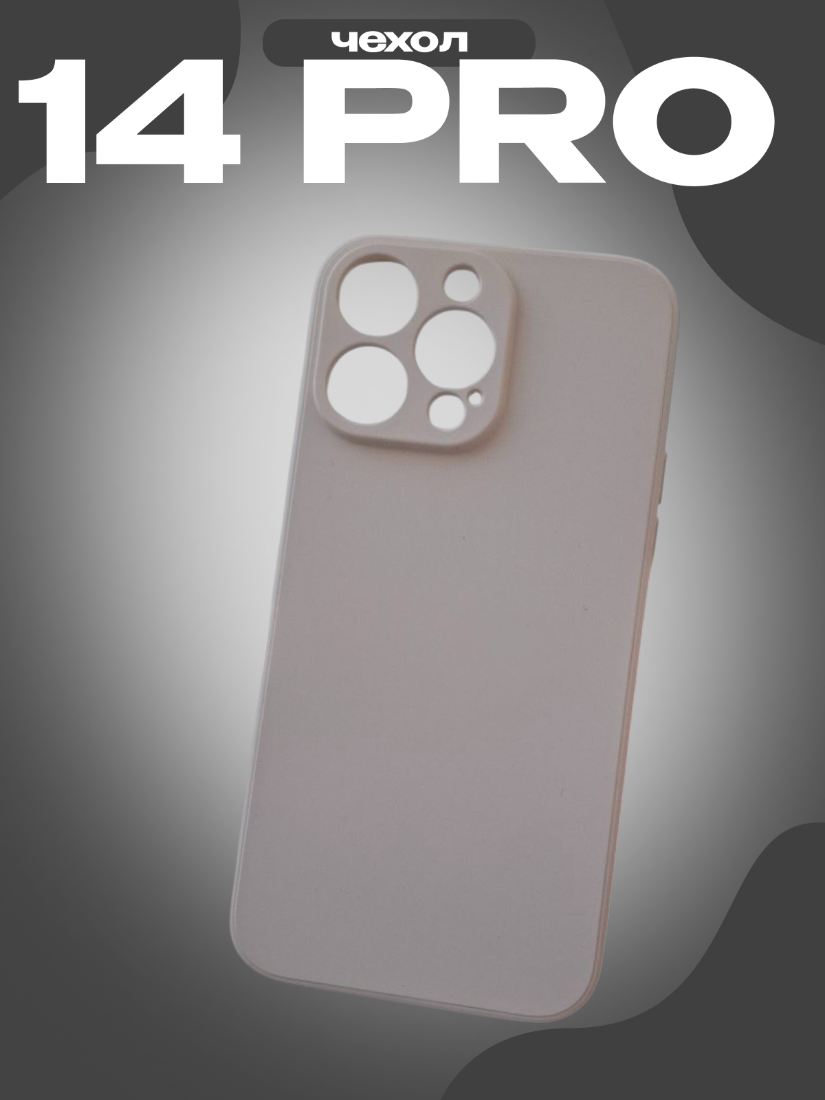 Чехол для iPhone 14 pro полная защита от падений, новая модель, бежевый
