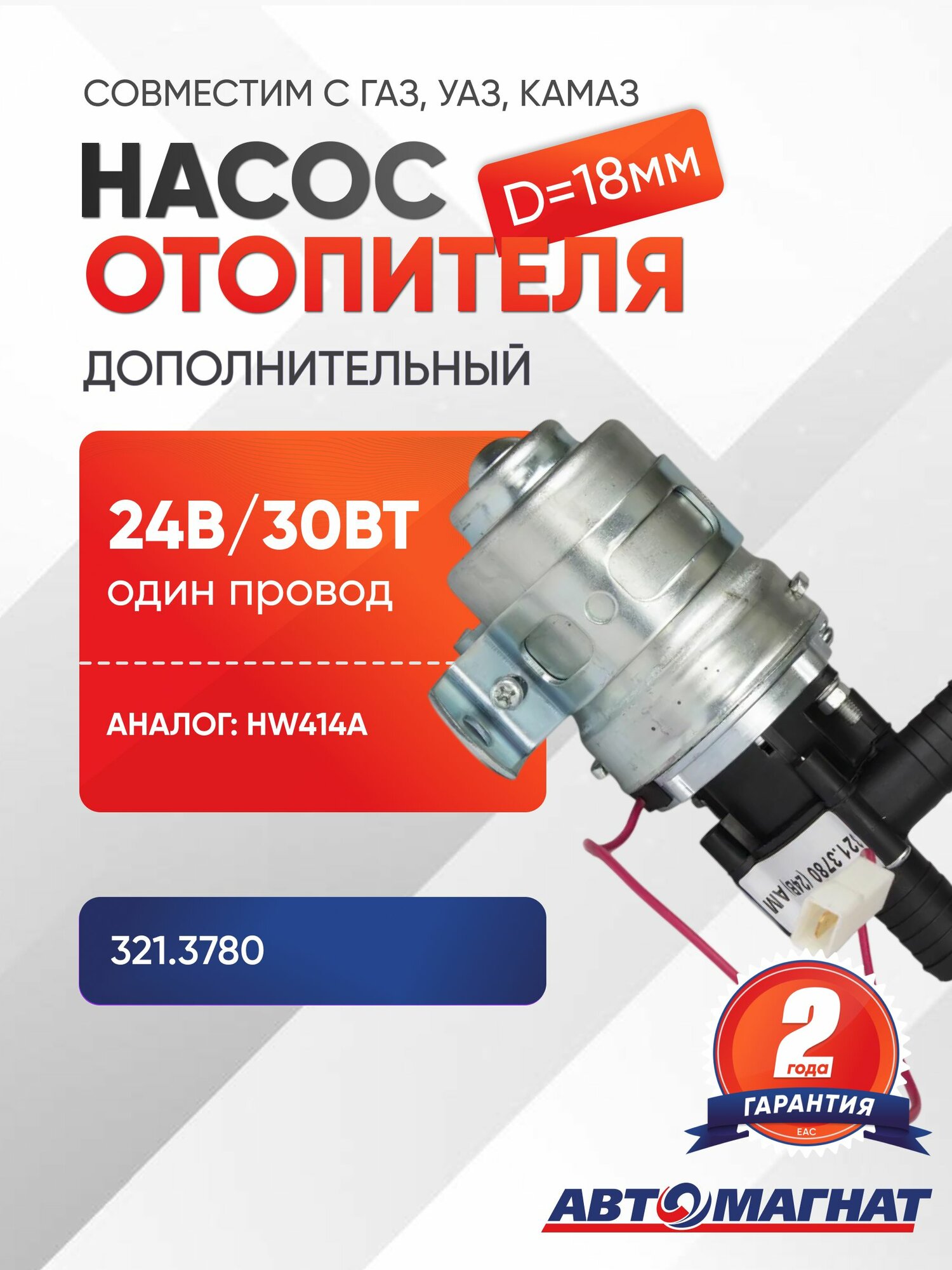 Насос отопителя дополнительный, 321.3780