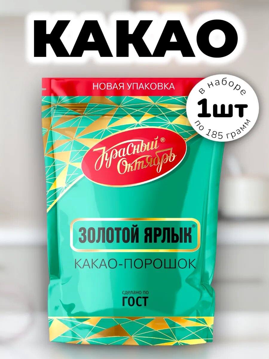 Какао-порошок "Золотой Ярлык" Красный Октябрь 185 г
