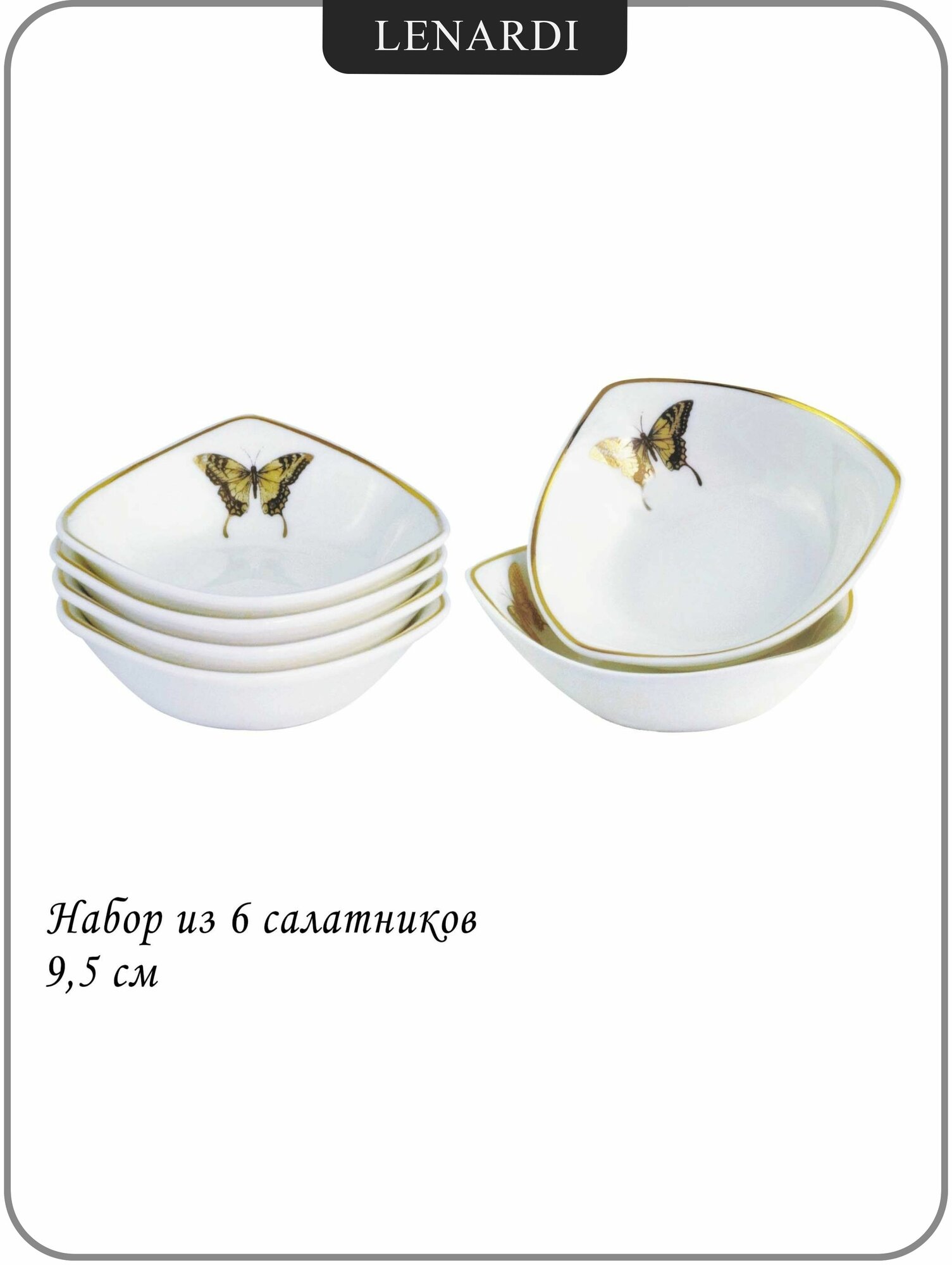 Набор 6 штук Розетка Lenardi Золотая бабочка 9.5см, фарфор