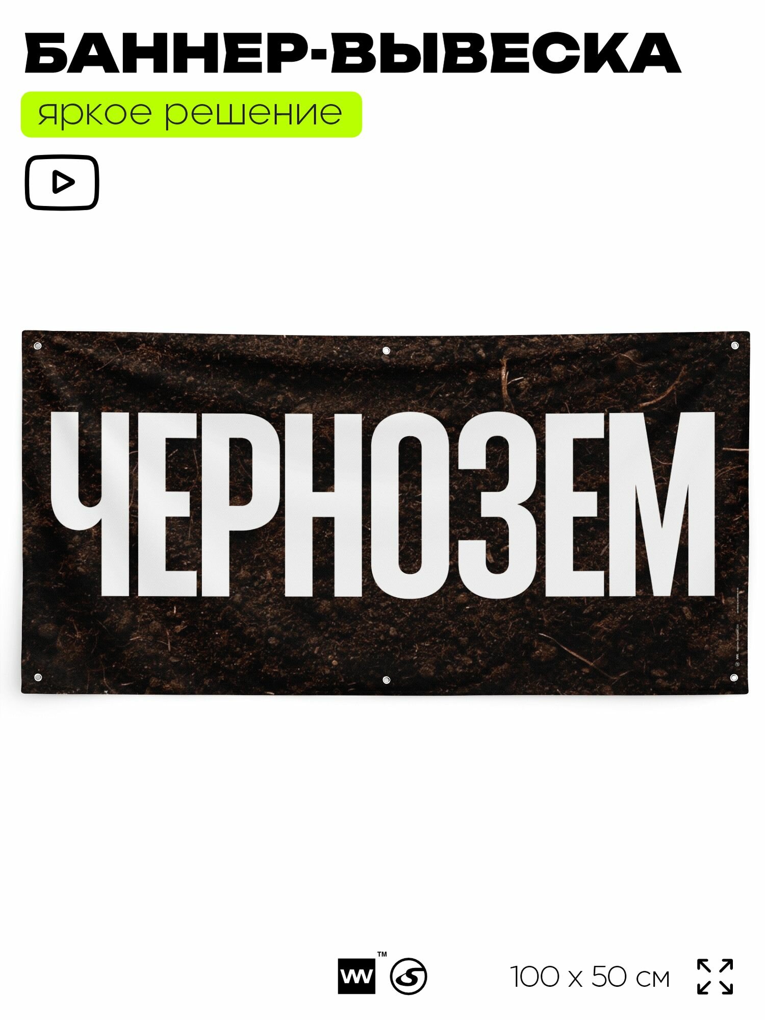 Рекламная вывеска баннер "чернозем", 100х50 см, с люверсами, для магазина, черный, Silver Plane x Айдентика Технолоджи