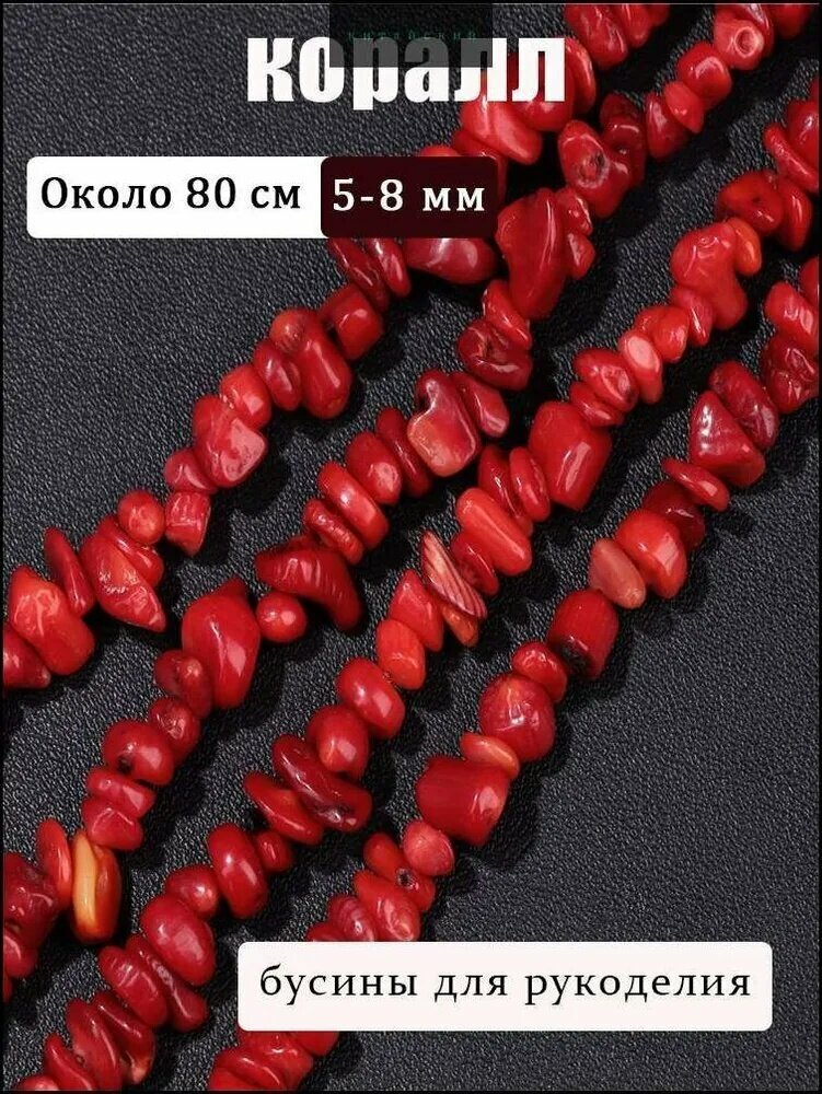 Красный корал-кролл 5-8 мм, бусины хлатота для рукоделия из натуральных камней, нить около 80 см, создания ювелирных продуктов