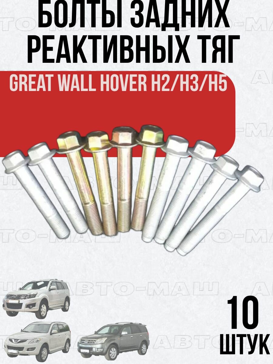 Болты задней подвески ховер н2 н3 н5 hover h2 h3 h5 болты для реактивных тяг