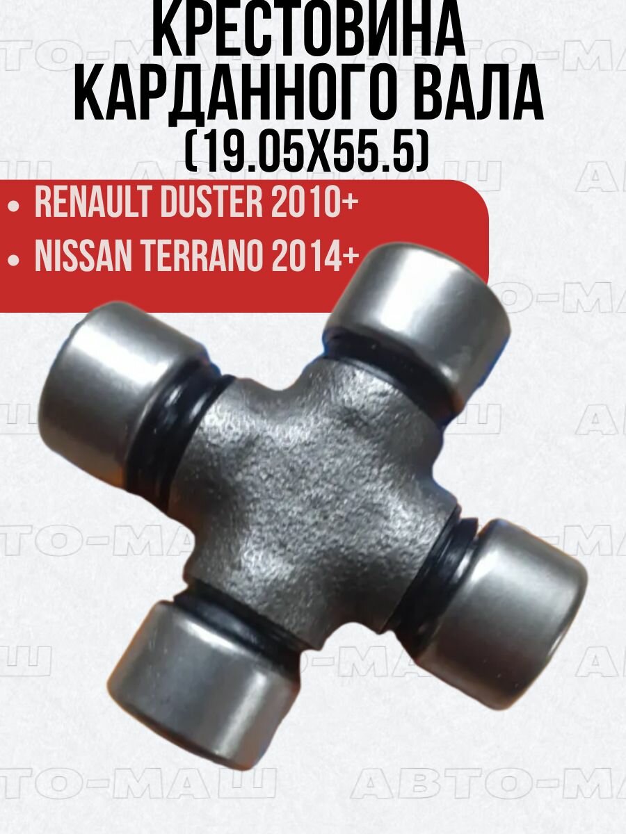 Крестовина рено дастер ниссан террано 19,00 55,50 RENAULT DUSTER 11-