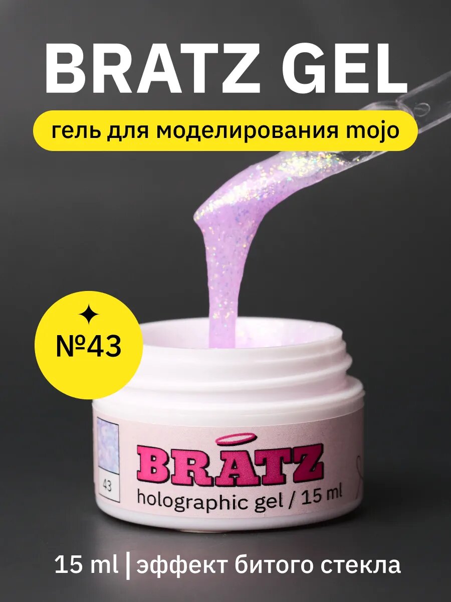 Гель Mojo Bratz GEL 43, укрепляющий, для ногтей, 15 мл, сиреневый