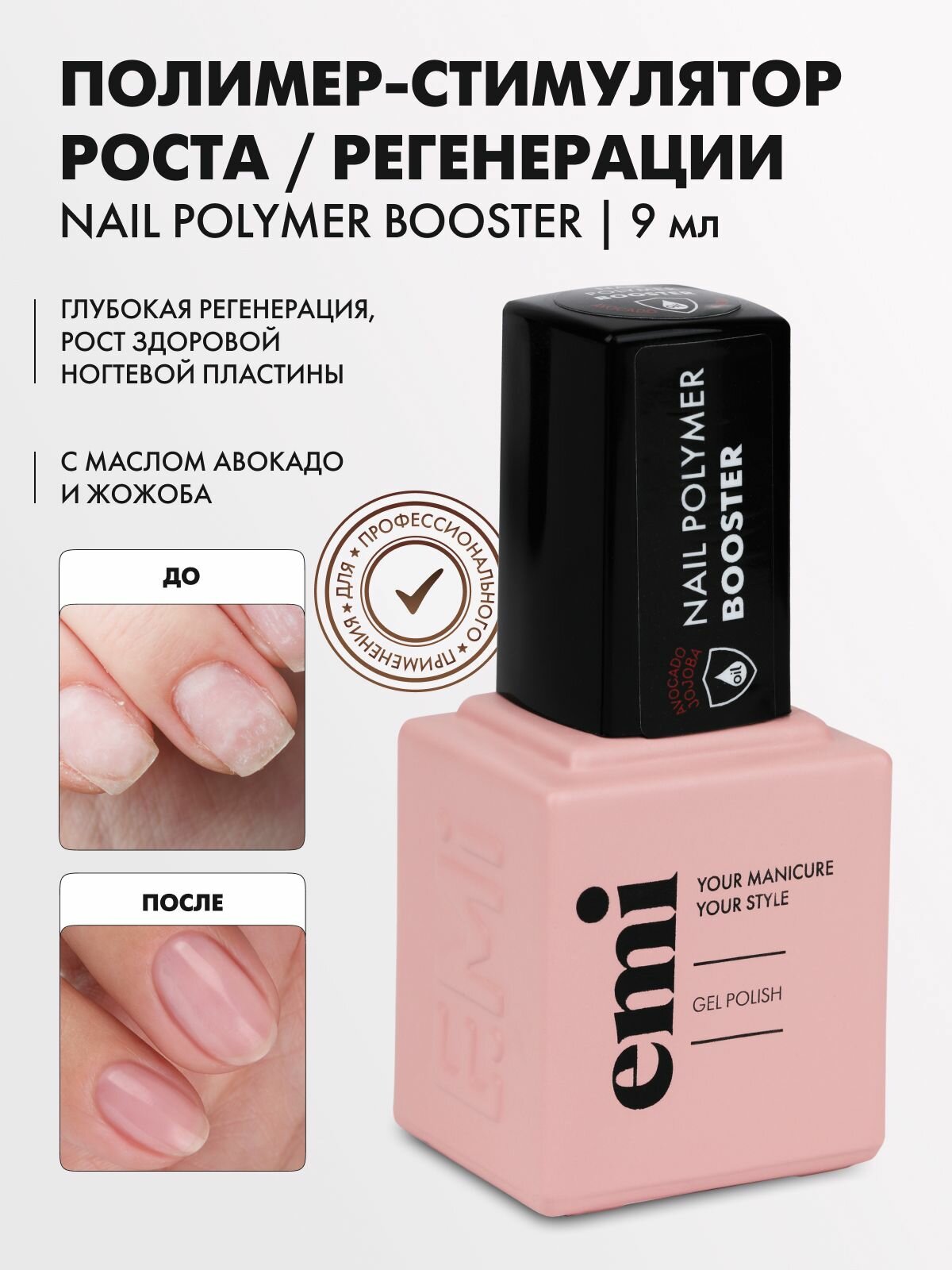 EMI Средство для восстановления ногтей, укрепитель для ногтей, UV, LED, Nail Polymer Booster, 9 мл