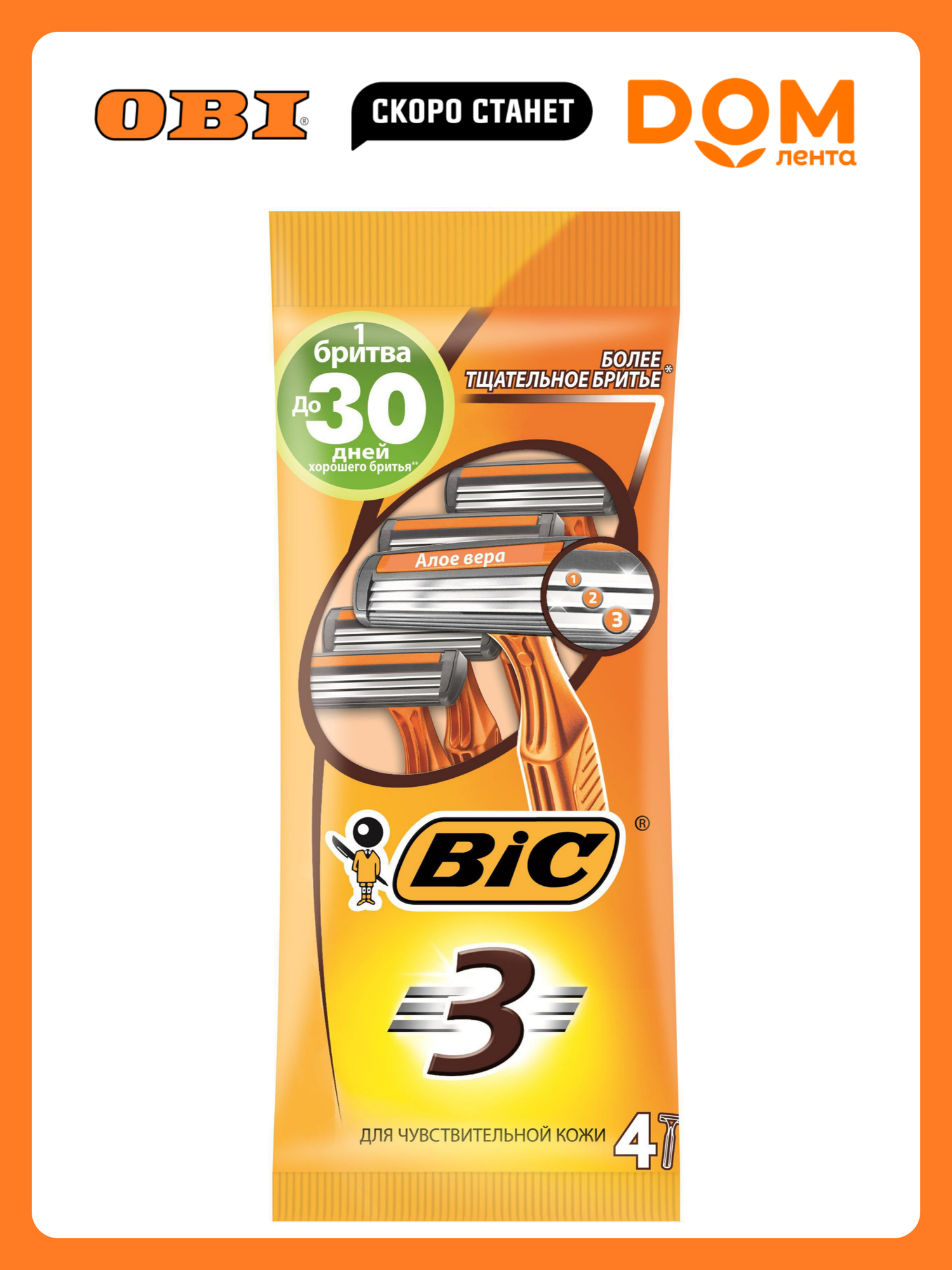 Бритвенный станок BIC 3 Sensitive, одноразовый, нержавеющая сталь, 3 лезвия, оранжевый