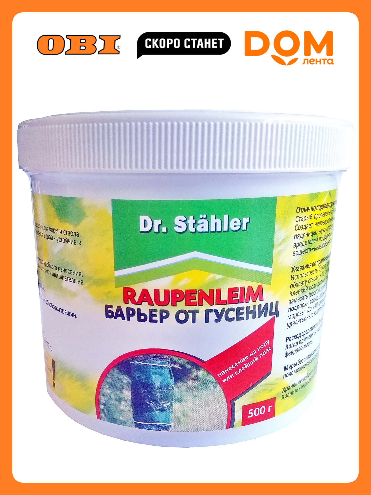 Клей Dr. Stahler "Барьер", от гусениц, для плодово-ягодных и декоративных культур, 500г