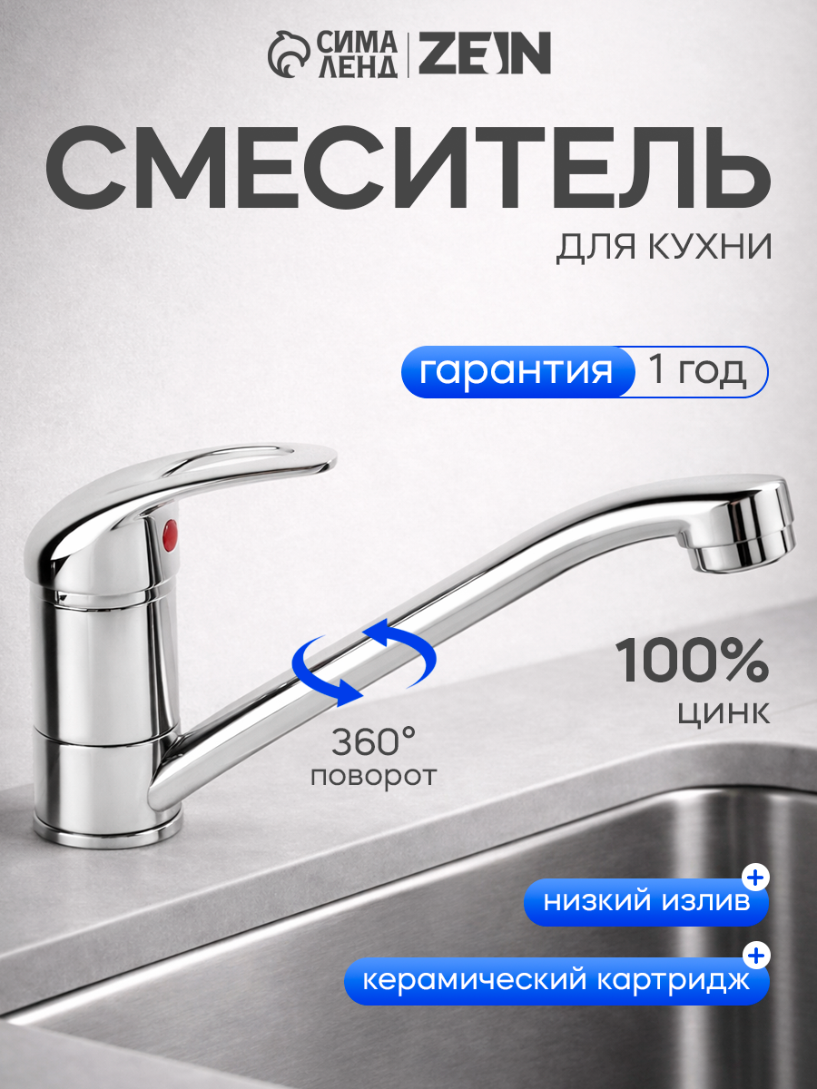 Смеситель для кухни ZEIN Z50151, однорычаж, картридж 35 мм, излив 25 см, без подводки, хром