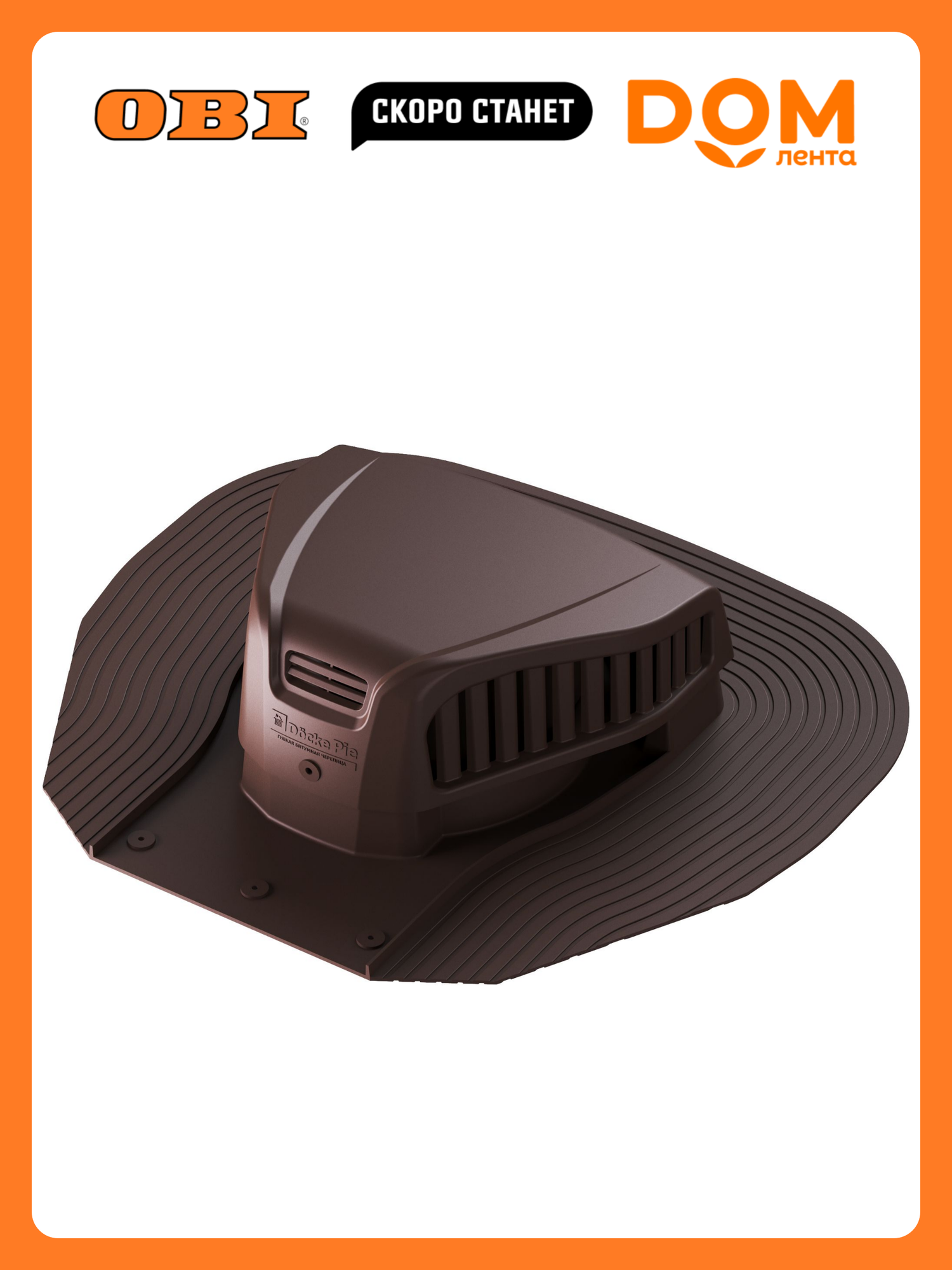 Аэратор точечный DOCKE "ТЕМ. Корич", для вентиляции подкровельного пространства