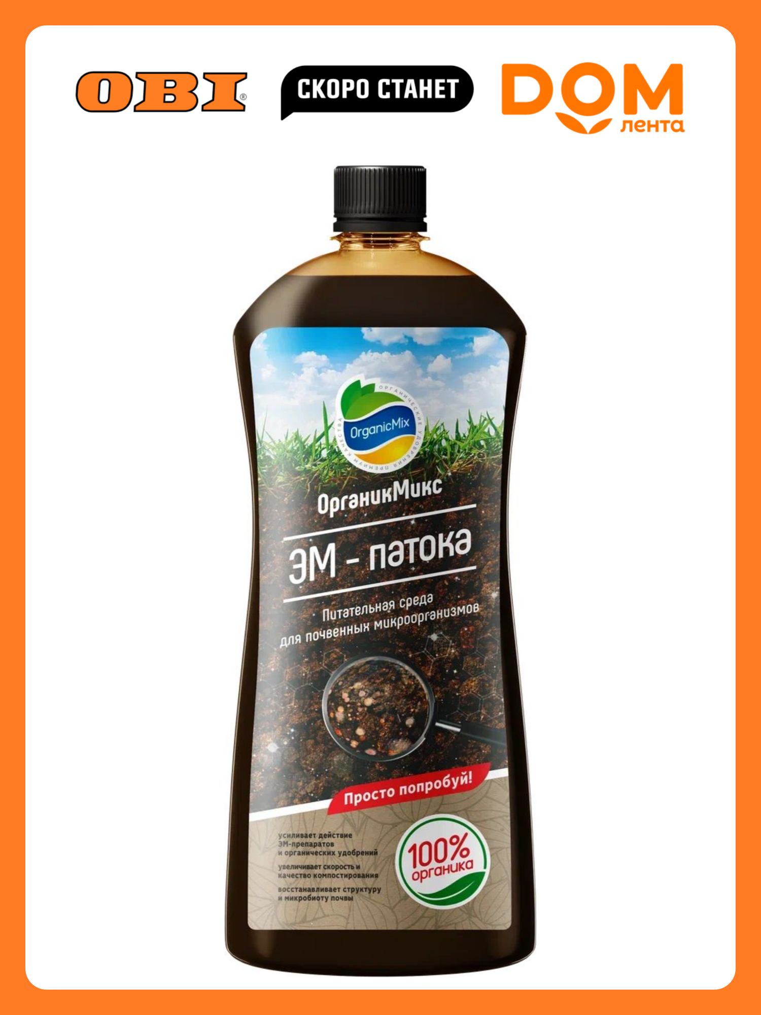ОрганикМикс ЭМ-патока 0,9 л