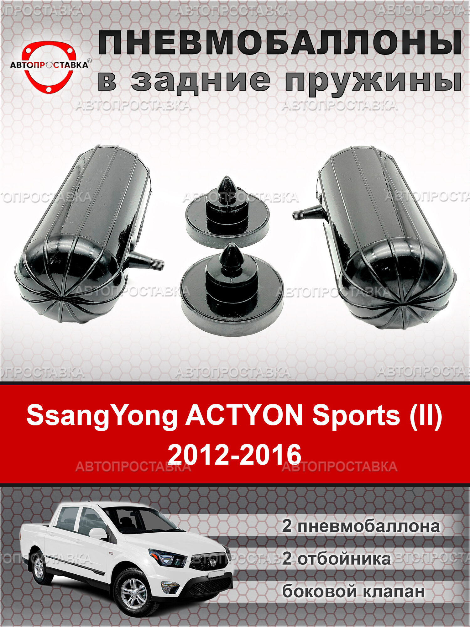 Пневмобаллоны в пружины SsangYong ACTYON Sports (II) 2012-2016 / пневмобаллоны в задние пружины / Автопроставка