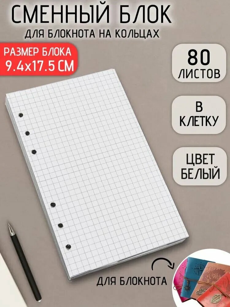 Сменный блок для тетради, листов: 80