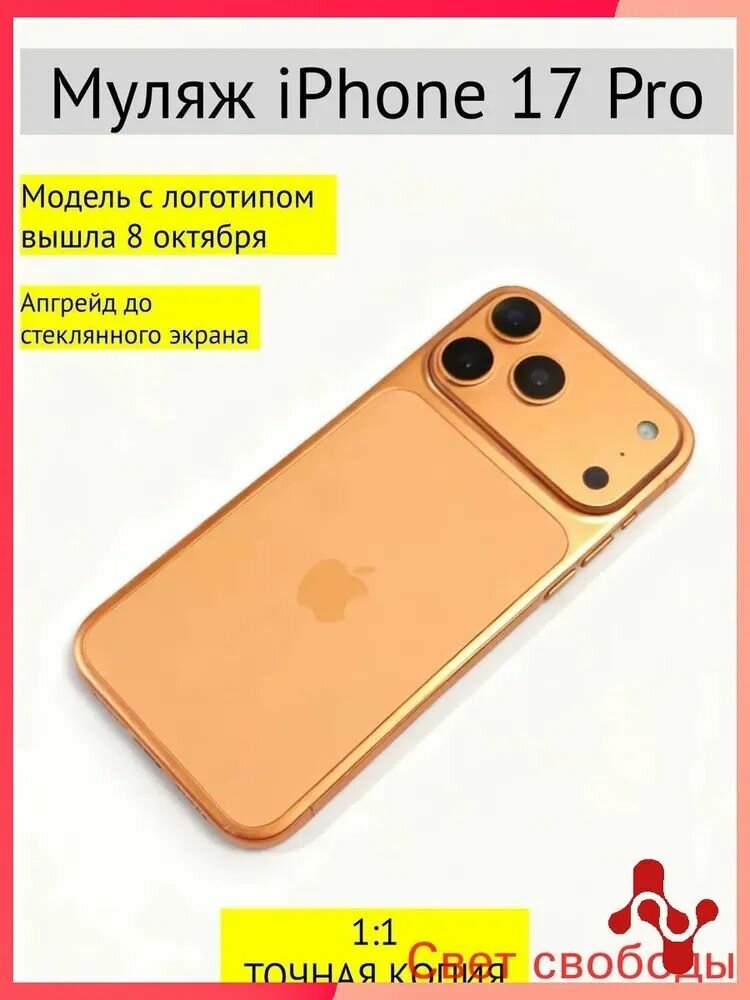 Муляж iPhone 17 PRO-С логотипом-оранжевый(оранжевый)