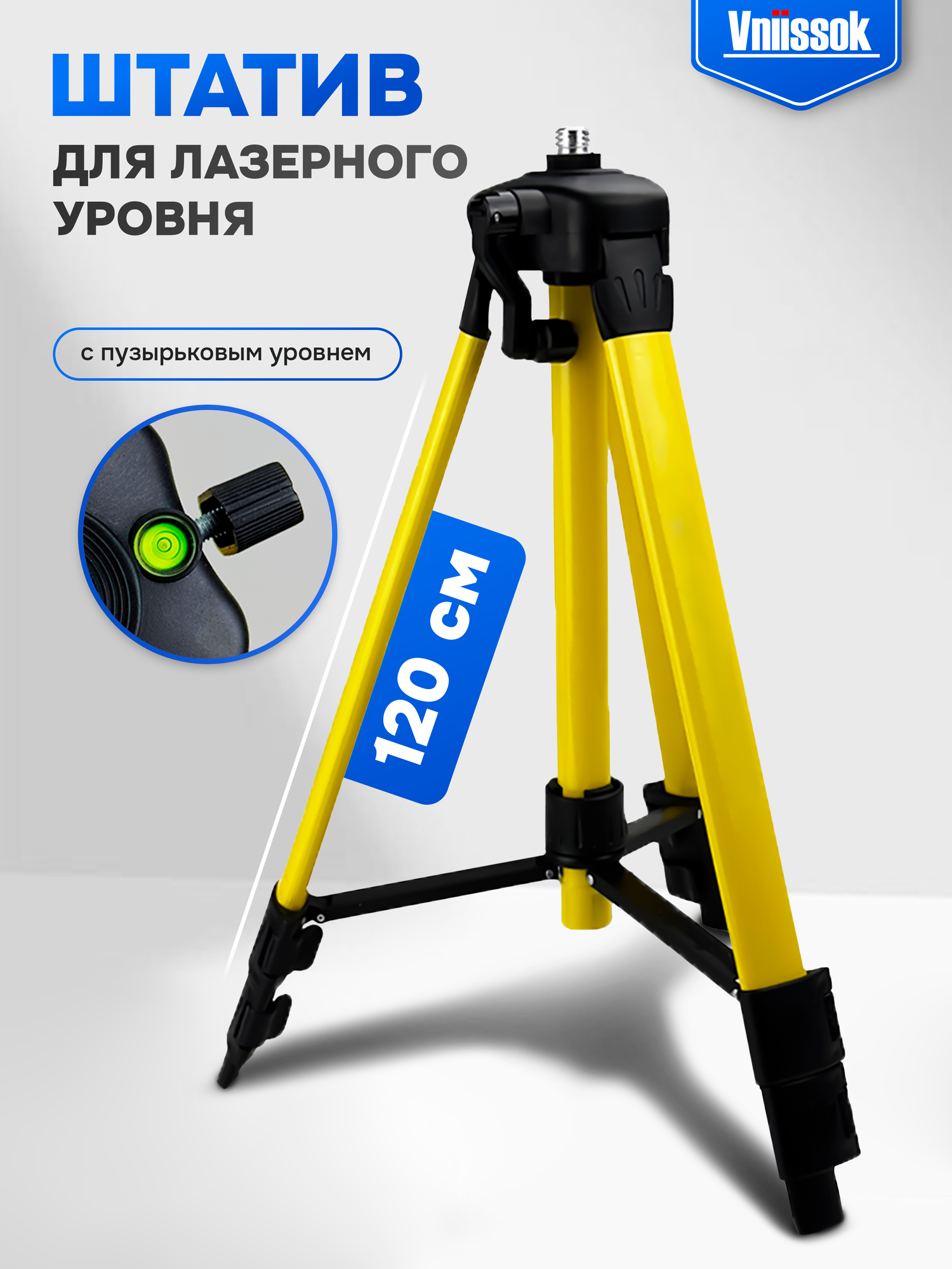 Штатив Vniissok, для лазерного уровня, жёлтый, складной, 120 см