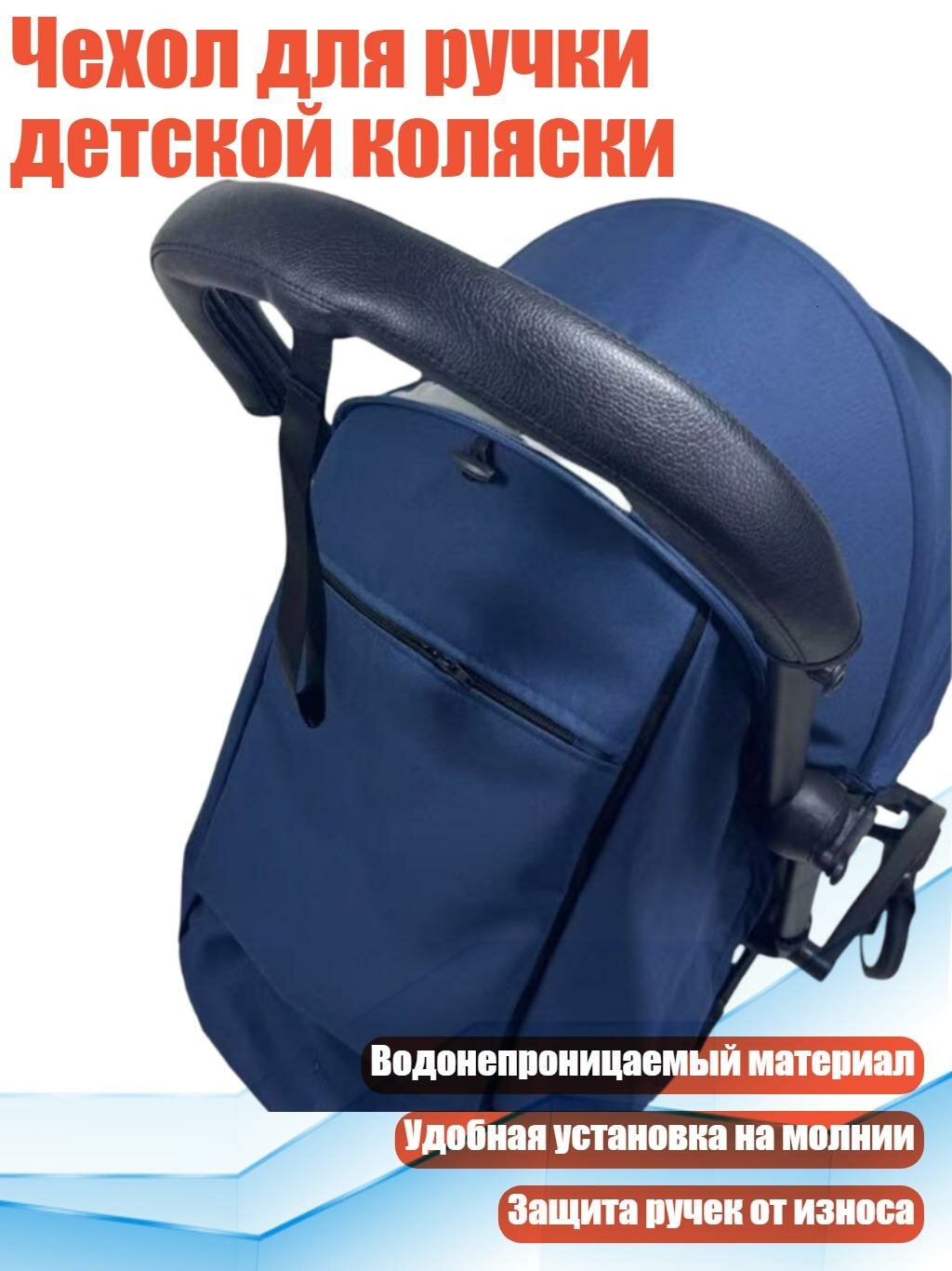 Чехол для ручки детской коляски