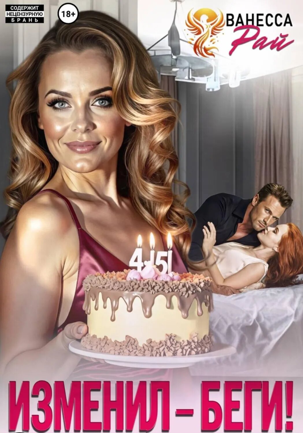 Изменил – беги! [Цифровая книга]