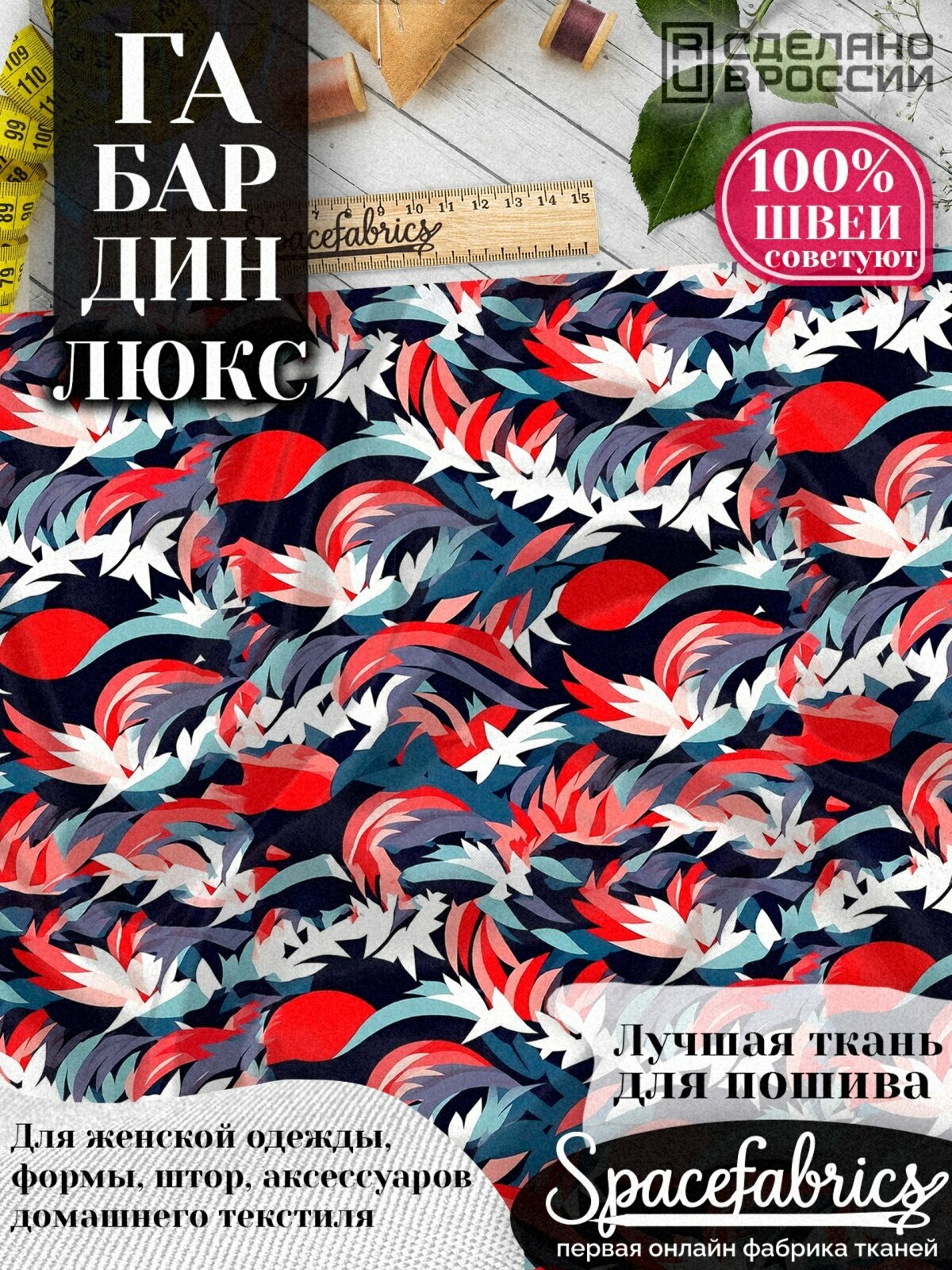 Универсальная ткань габардин с рисунком для костюмов, платьев, штор. 160 гр/м2, 150*100 см