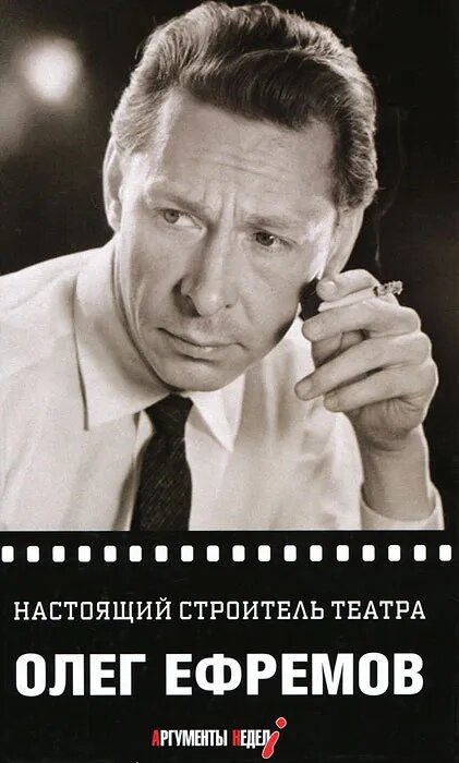 Настоящий строитель театра / Ефремов О. Н.