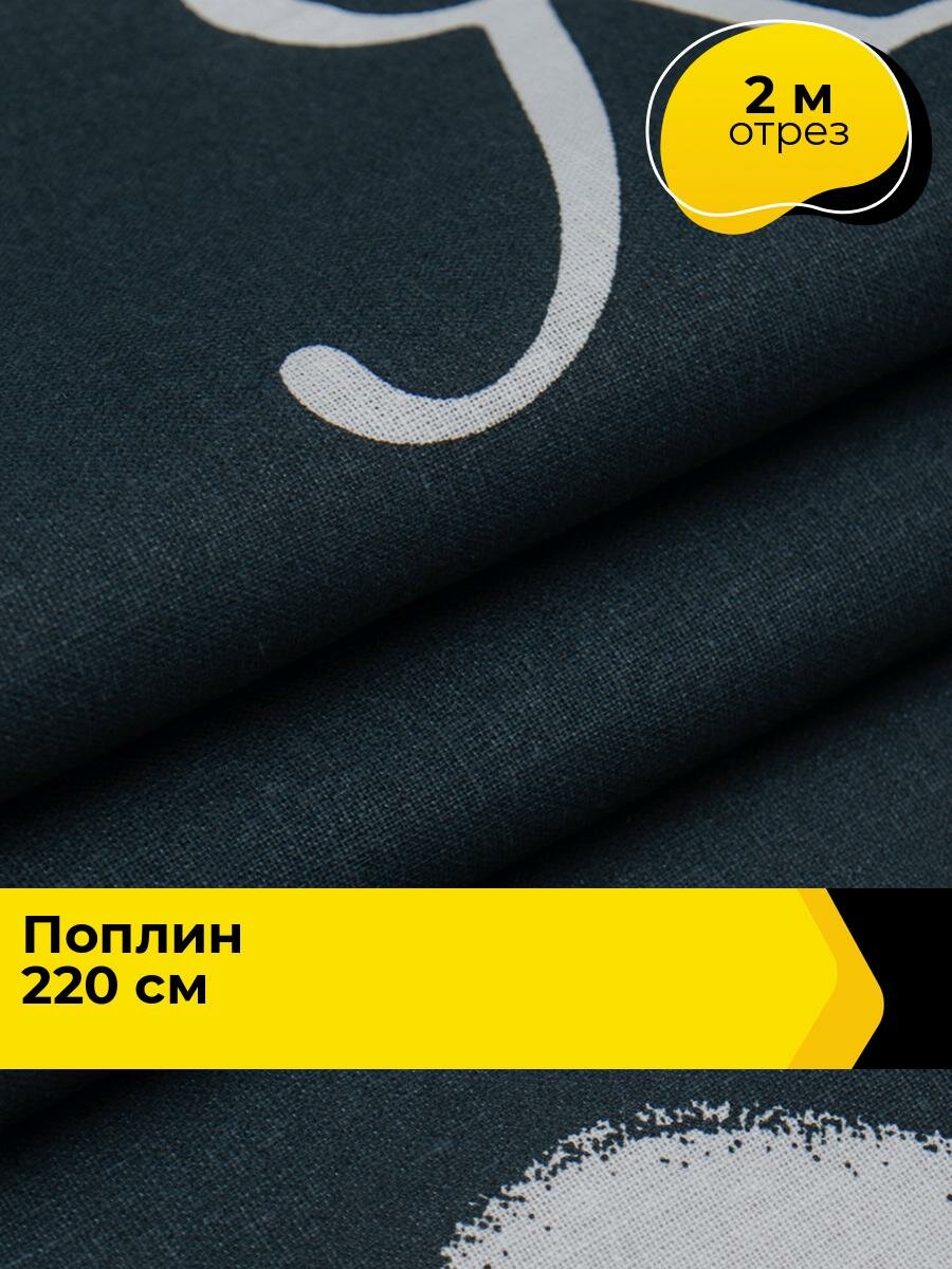Ткань поплин для шитья постельного белья и одежды, отрез 2 м*220 см, цвет черный