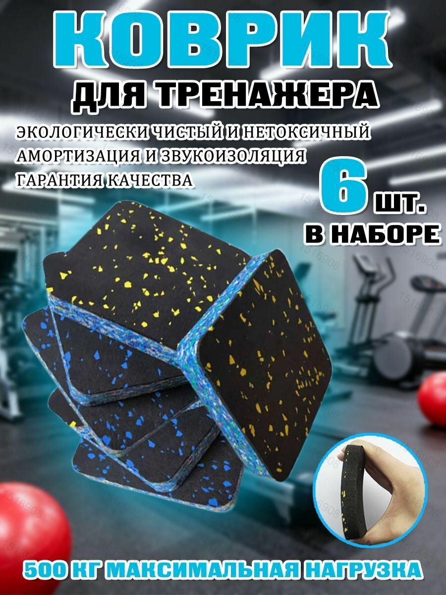 Коврик для беговой дорожки и тренажеров амортизационный 6 шт толщиной 1,5 см для защиты напольного покрытия и шумопоглощения