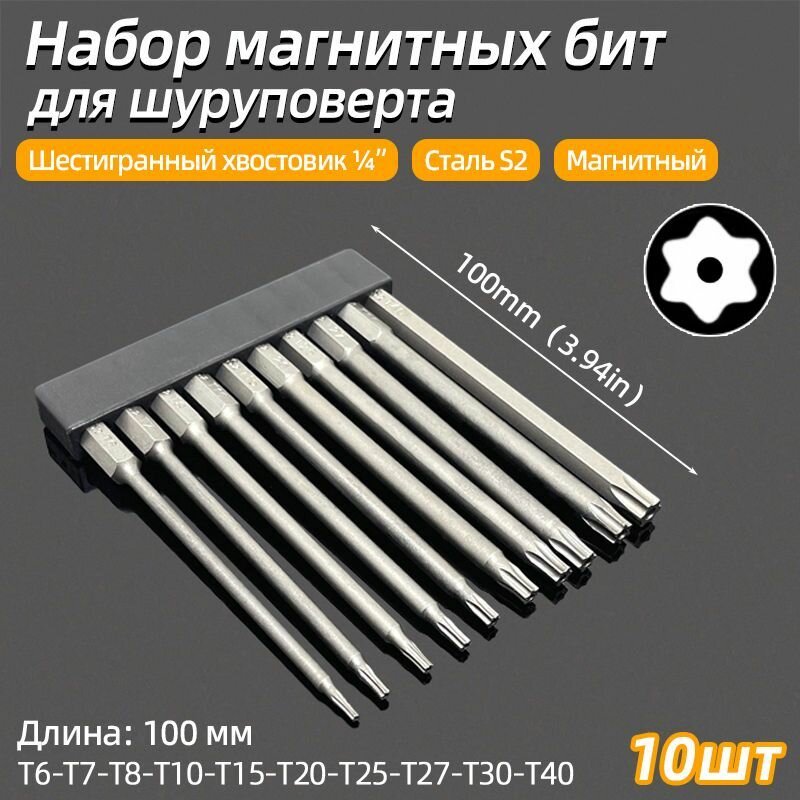 Набор магнитных бит для шуруповерта, с шестигранным хвостовиком, биты намагниченные, Сталь S2, Torx (T6-T40)x100 мм, 10 шт. набор магнитных бит биты Torx намагниченные биты