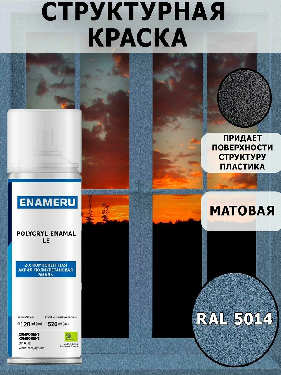 Структурная краска для ПВХ, Пластика Энамеру, Акрил-полиуретановая, Матовая, Голубино-синий RAL 5014, 0.52л