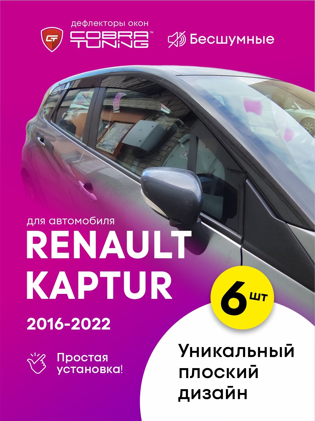 Плоские дефлекторы окон с зажимной клипсой для Renault Kaptur (Рено Каптюр, Каптур) 2016-2022, 2D ветровики Cobra Tuning 6 шт.