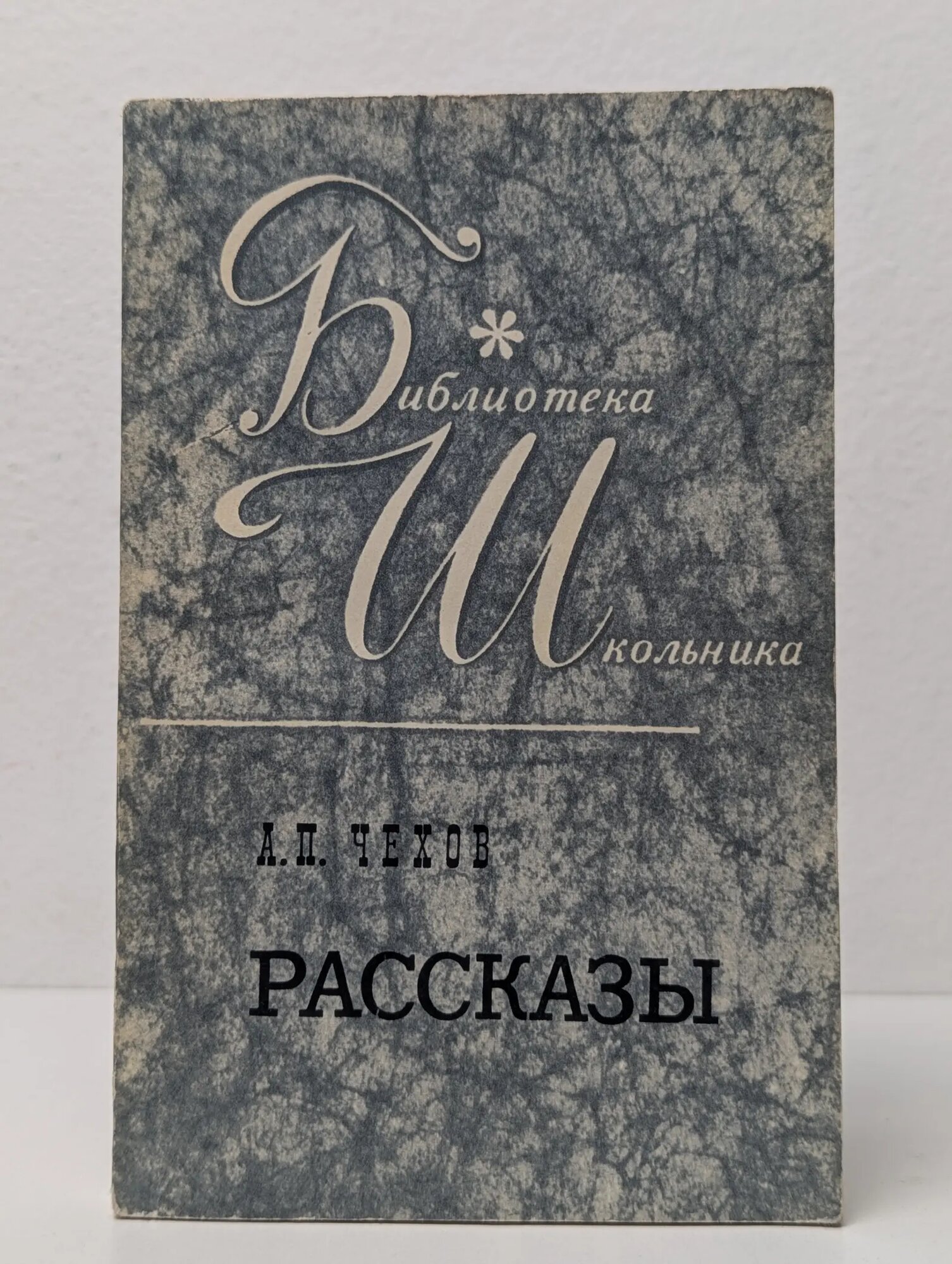 Библиотека школьника. А. П. Чехов. Рассказы Чехов Антон Павлович 1971