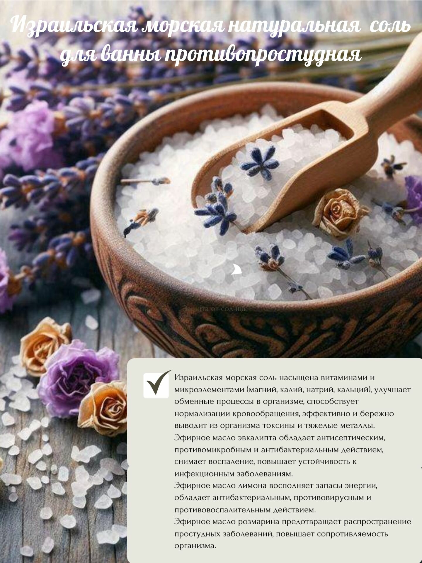Израильская морская натуральная соль для ванны противопростудная