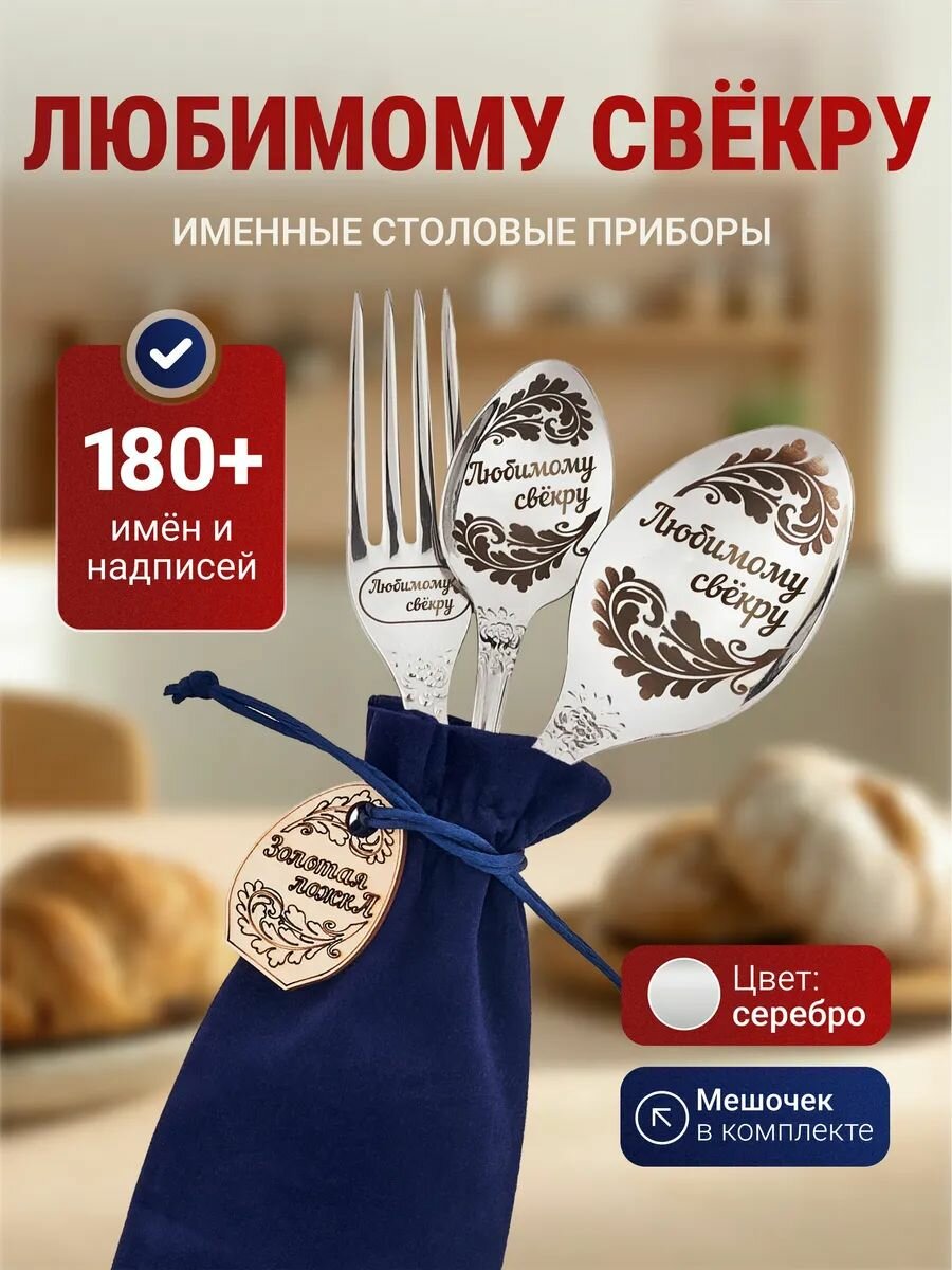 Подарочный набор столовых приборов приборов Любимому свёкру, нержавеющая сталь, подарочный мешочек