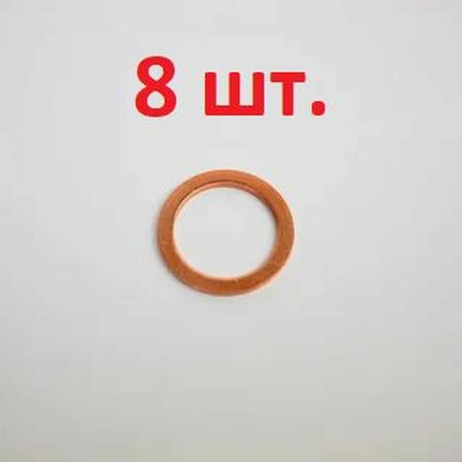 Кольцо уплотнительное медное 18x24мм - 8 шт.