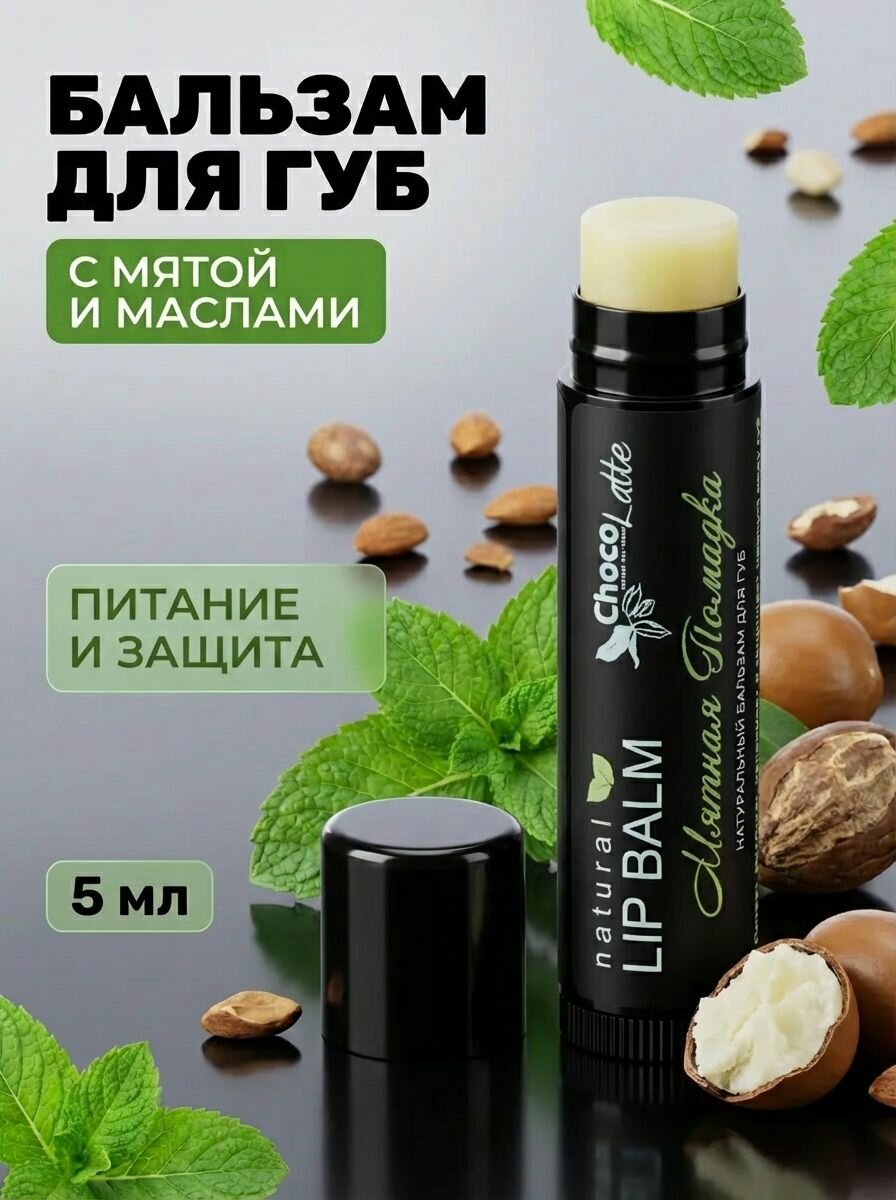 Бальзам для губ Мятная Помадка натуральный с эфирным маслом мяты для увлажнения и блеска, 5 мл