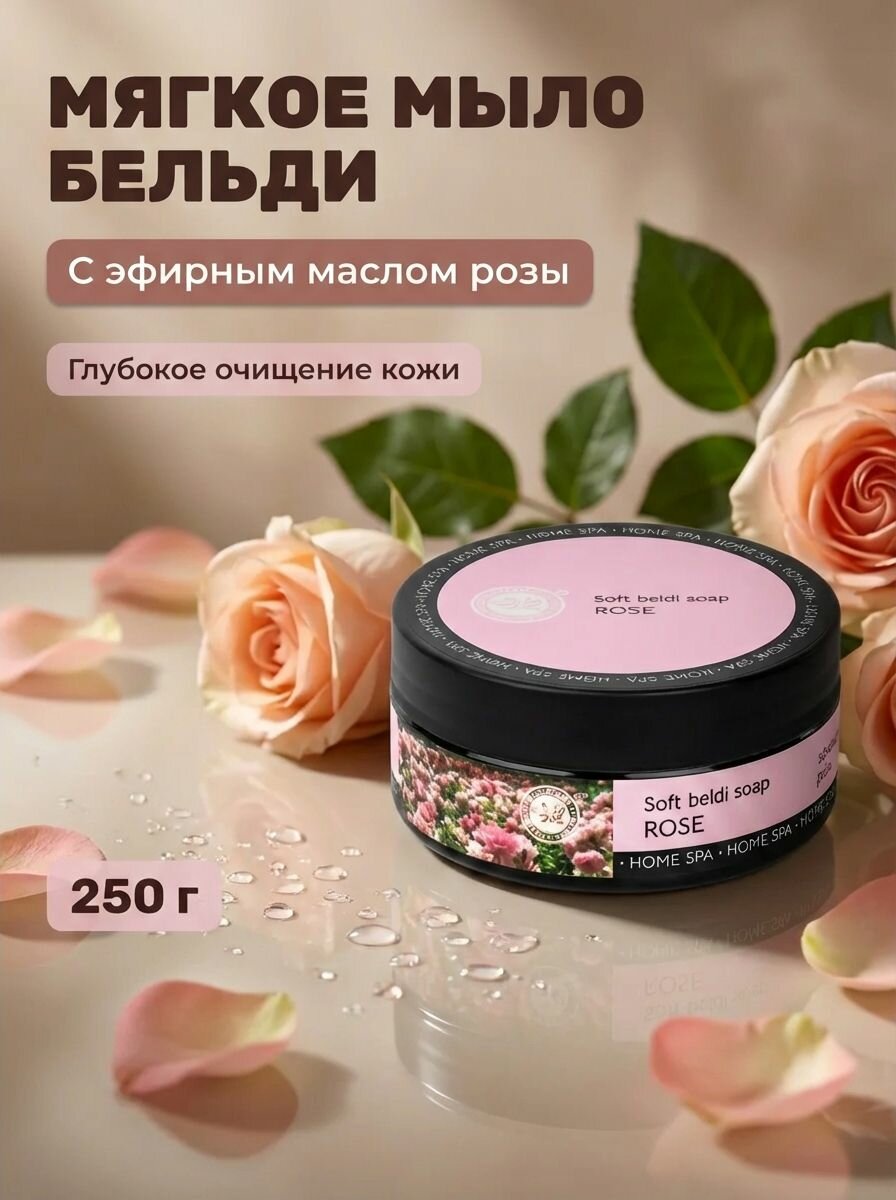 Бельди Мягкое мыло для тела Роза Home SPA освежает и дезодорирует кожу, натуральный уход с крымской розой, 180 гр