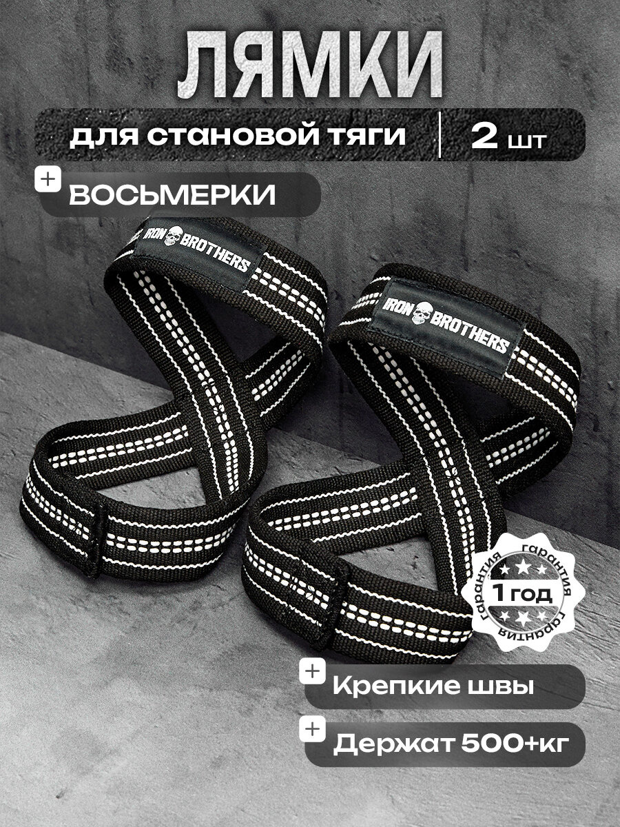 Лямки (ремни) инфинити для становой тяги восьмерки / лямки на запястье для силовых тренировок, черные