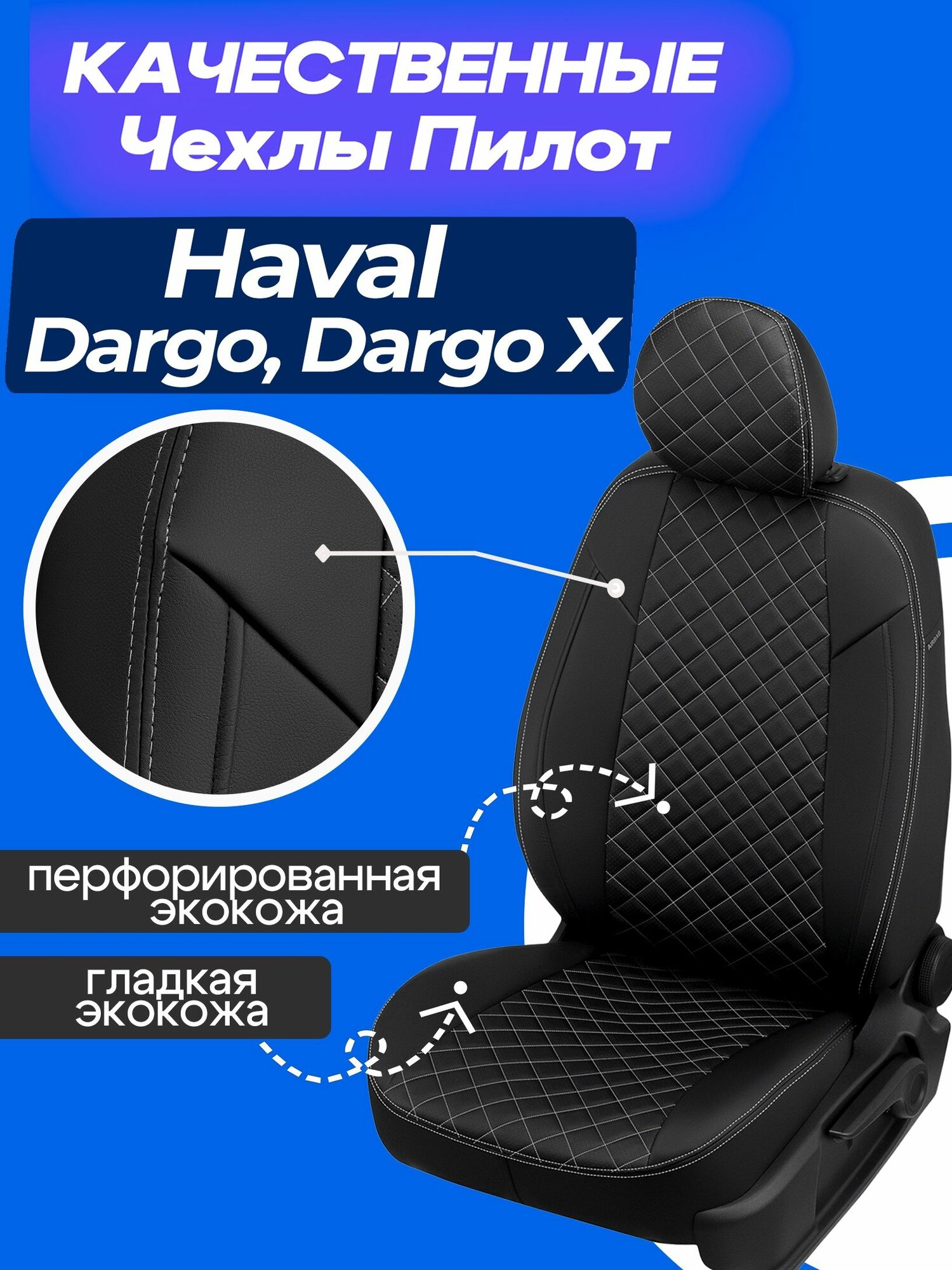 Чехлы на Хавал Дарго, Дарго х. Чехлы Экокожа Haval Dargo 2022 2023 2024 2025 2026 2027 - по нынешнее время.